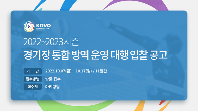 KOVO, 2022~2023시즌 경기장 통합 방역 운영 대행업체 모집