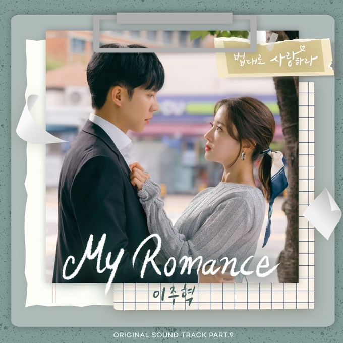 이주혁, ‘법대로 사랑하라’ OST 마지막 주자…오늘(11일) 발매