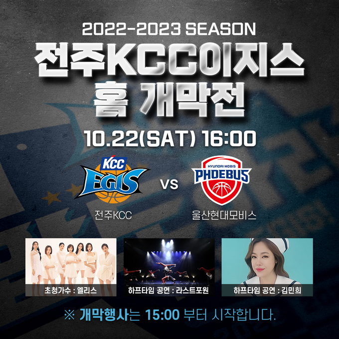 프로농구 KCC, 2022∼2023시즌 홈개막전 실시