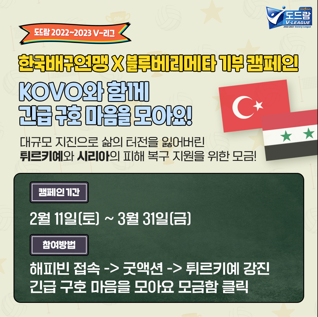 “마음을 모아요” KOVO X 블루베리메타 기부 캠페인