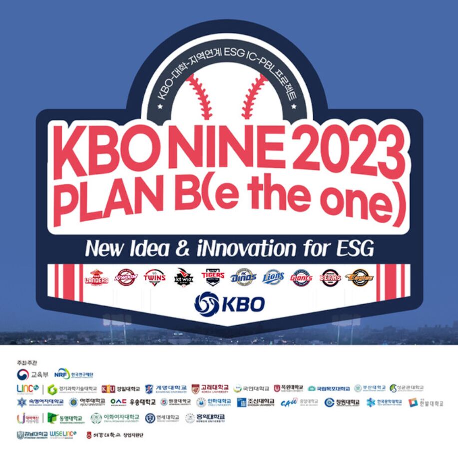 [내야외야] KBO, 25개 대학과 ESG 산학협력 프로그램 ‘KBO NINE 시즌 2023’ 협약 체결