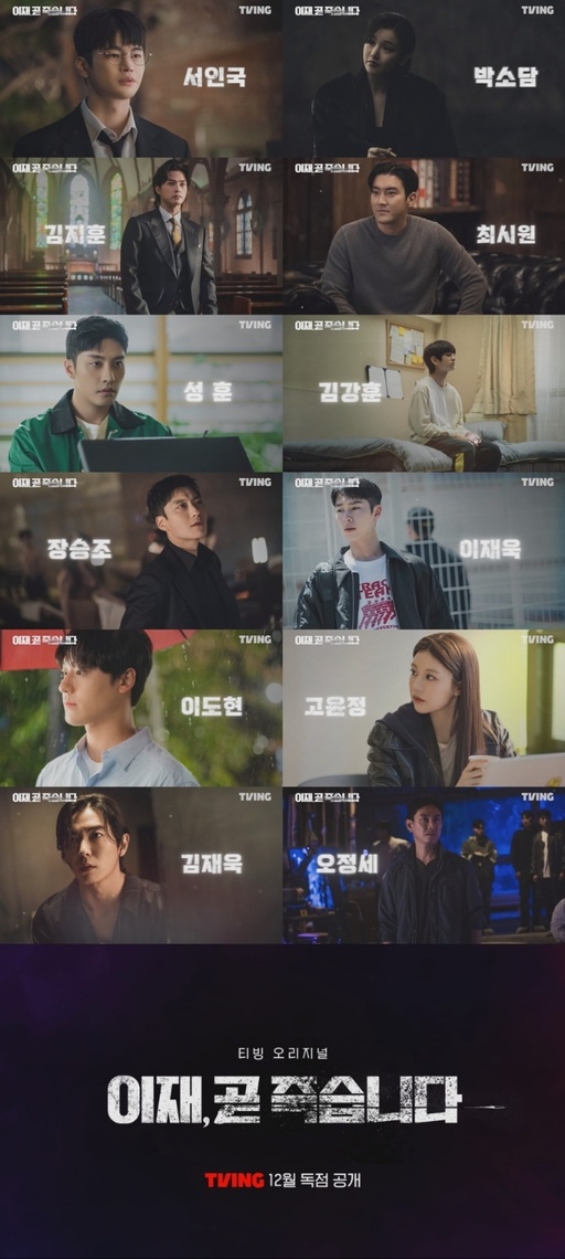 ‘이재 곧 죽습니다 캐스팅 영상 공개